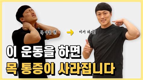 이 운동을 하면 목 통증이 사라집니다 Youtube