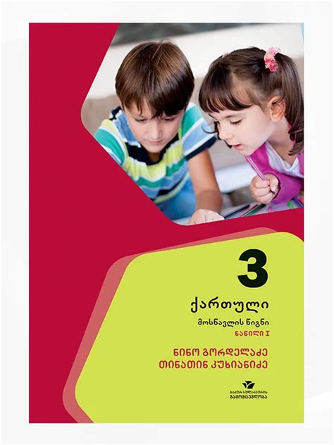 ქართული 3 ნაწ 1 მოსწავლის წიგნი