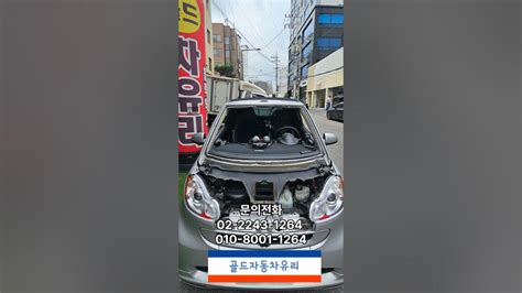 자동차유리교환 골드차유리 벤츠 스마트 자동차유리 교환작업입니다automobile 차유리 자동차앞유리 전면유리 자동차앞