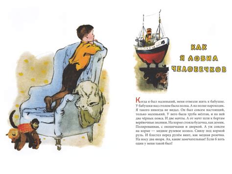 Житков Б С «Как я ловил человечков Иллюстрации к произведению