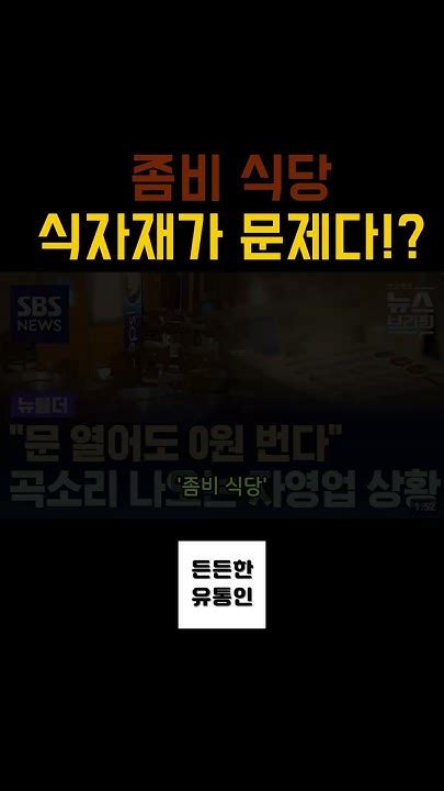 좀비식당 식자재가 문제인 이유 식자재유통 프랜차이즈물류 프랜차이즈사업 프랜차이즈창업 식자재물류 든든한유통인 링크업