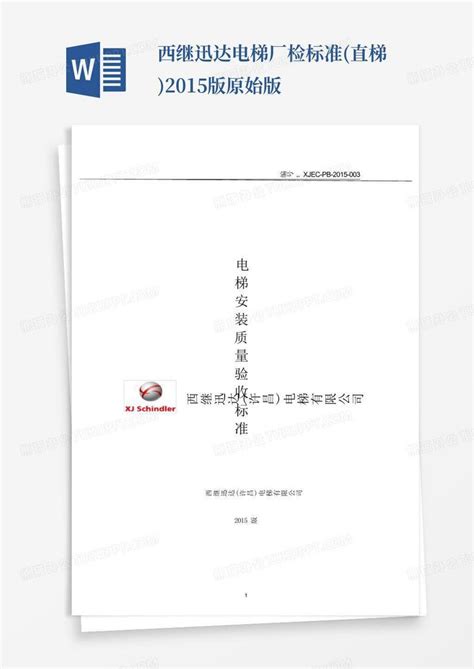 西继迅达电梯厂检标准 直梯 2015版原始版 Word模板下载 编号qnmyxddn 熊猫办公