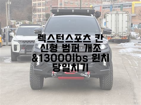 렉스턴스포츠 칸 신형 범퍼 개조 당일치기 가능 깔끔하게 가능 윈치작업 네이버 블로그