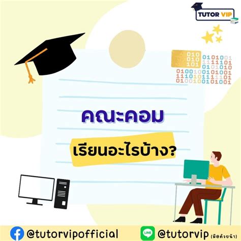 แนะนำคณะคอม คณะยอดนิยมของสายไอที Tutor Vip