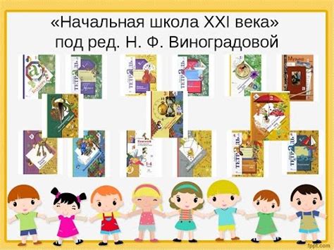 Программа "Школа 21 века "под редакцией Виноградовой(по запросу) - YouTube