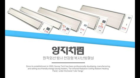 원적외선 방사 천장형 복사난방패널 주썬레이텍 양지처럼 Youtube