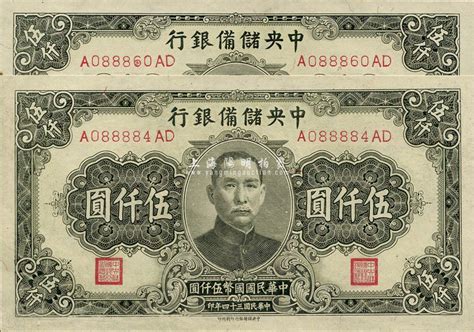 民国三十四年（1945年）中央储备银行长号伍仟圆共2枚，中央储备银行印刷所印，九八成新 春华秋实 · 中国纸币 拍卖结果 上海阳明拍卖有限公司