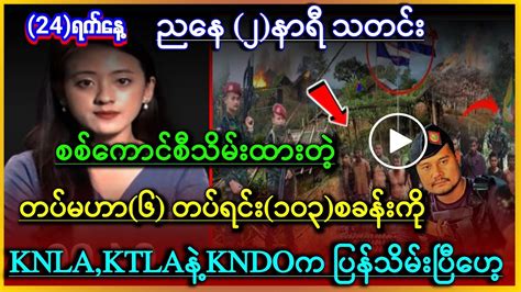 ဖေဖော်ဝါရီလ ၂၄ ရက်နေ့ ညနေ ၂ နာရီထိ နောက်ဆုံးရသတင်း Youtube