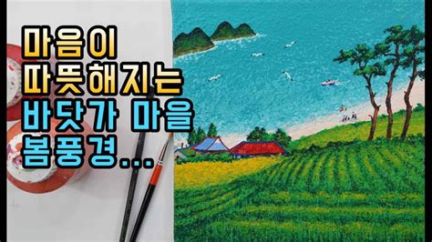 쉽게 그리는 아크릴 페인팅 ~ 마음이 따뜻해지는 바닷가 마을 봄풍경 Youtube