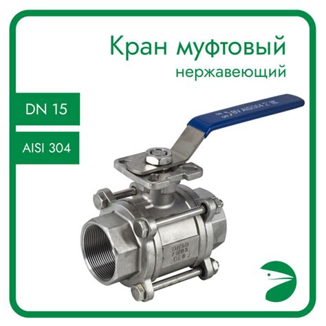 Кран шаровый стальной муфтовый под привод нержавеющий 3pc Aisi304 Dn15 1 2 Cf8 Pn64