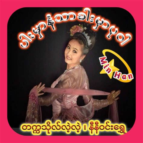 တက္ကသိုလ်လဲ့လဲ့၊ နီနီဝင်းရွှေ ပါးမှာနံ့သာ ခါးမှာပုဝါ By Laminlay2222 And Ko Min Han On Smule