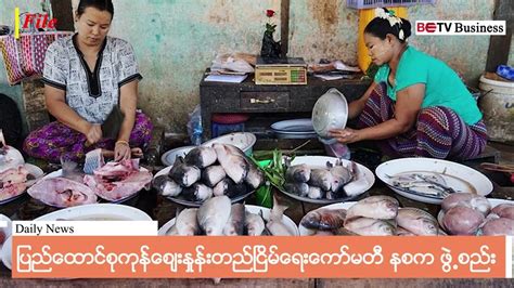 ပြည်ထောင်စုကုန်ဈေးနှုန်းတည်ငြိမ်ရေးကော်မတီအား ဖွဲ့စည်း Youtube