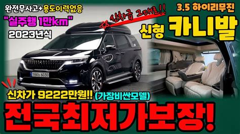 신형카니발 하이리무진 중고차 23년식 1만km 주행한 신차급 가장비싼모델 전국최저가 초초초 가성비로 안내합니다 저신용할부 전액할부 Youtube