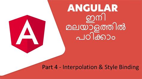 Angular Tutorials Malayalam Part 4 Interpolation And Style Binding Youtube