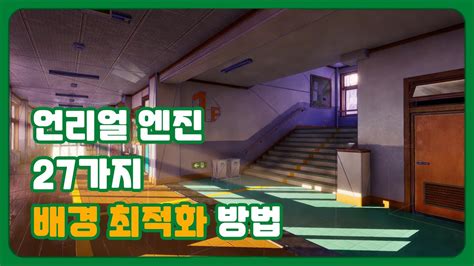 언리얼 엔진 배경 최적화 마스터하기 youtube
