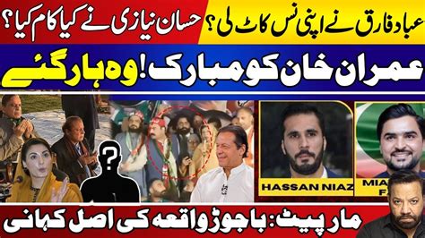 عباد فاروق اورھسان نیازی کی نئی خبر، عمران خان کے مخالفین ہارگئے
