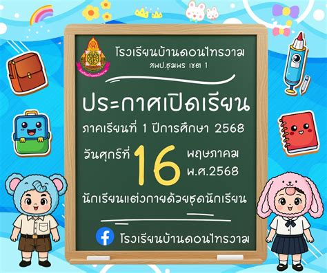 🥰โรงเรียนบ้านดอนไทรงาม โรงเรียนบ้านดอนไทรงาม Facebook