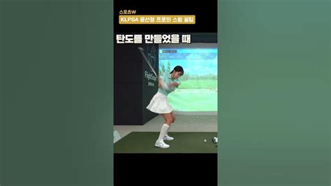 Klpga 윤선정 프로의 탄도군을 만들어 캐리 거리늘리는 5번 아이언 스윙 Shorts Golf Youtube