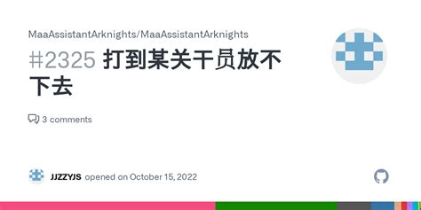 打到某关干员放不下去 · Issue 2325 · Maaassistantarknightsmaaassistantarknights