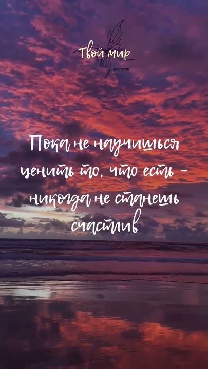 Пока не научишься ценить то что есть никогда не станешь счастлив Youtube