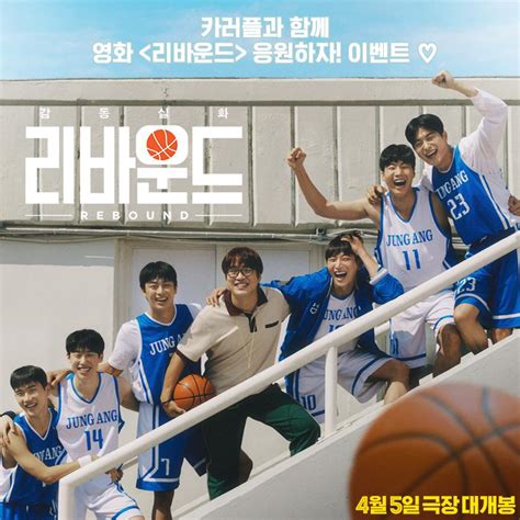 종료 카러플과 함께 영화 리바운드 응원하자 이벤트 안내 당첨 안내 추가