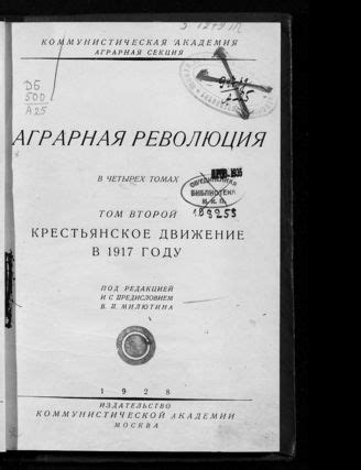 ГПИБ | Аграрная революция. Т. 2 : Крестьянское движение в 1917 году ...
