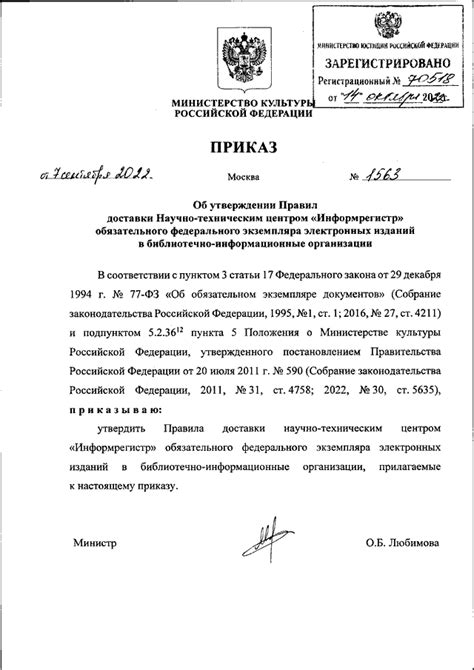 ПРИКАЗ Минкультуры РФ от 07 09 2022 N 1563 ОБ УТВЕРЖДЕНИИ ПРАВИЛ ДОСТАВКИ НАУЧНО ТЕХНИЧЕСКИМ