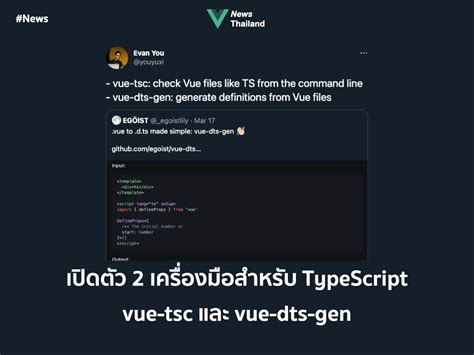 🚀 เปิดตัว Vue Tsc และ Vue Dts Gen Vue News Thailand