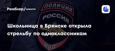Школьница в Брянске открыла стрельбу по одноклассникам Рамблер новости