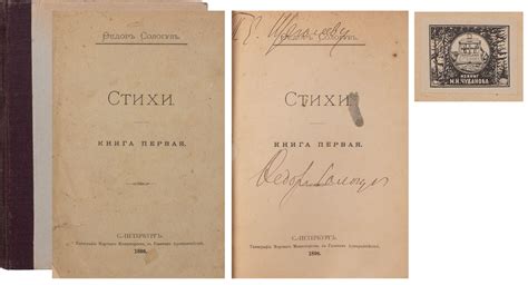 [Первая книга с автографом поэта из собрания М И Чуванова] Сологуб Ф К [автограф] Стихи