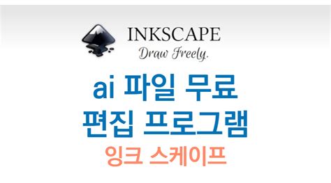 Ai 파일 편집 변환 프로그램 무료 잉크스케이프
