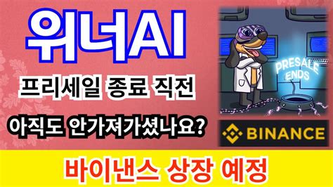 위너ai 코인 프리세일 종료 날짜 발표 바이낸스 상장 유력 상장되고 크게 뛰어오르기전에 가장 저렴하게 가져갈 수 있는 마지막 기회 Youtube