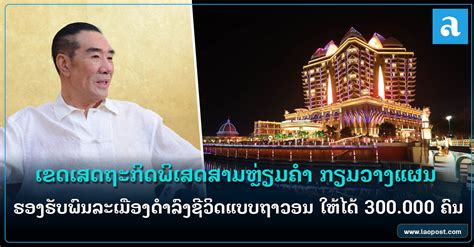 ເຂດເສດຖະກິດພິເສດສາມຫຼ່ຽມຄໍາກາຍເປັນຕົວເມືອງສາກົນແບບອັດສະລິຍະ ລາວໂພສຕ໌ Laopost