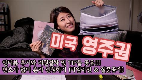 미국 영주권 인터뷰후기와 질문들 서류준비 팁 공유해요 변호사없이 혼자 신청하기미국생활유학이민비자 Youtube