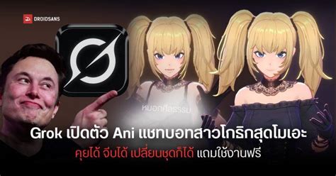 Grok ปล่อย Ani สาวโกธิกแชทบอทสุดโมเอะเอาใจสายอนิเมะ คุยได้ จีบได้ รองรับภาษาไทย ใช้งานได้ฟรี