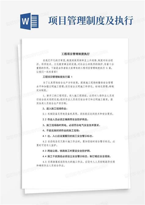 工程项目管理制度执行word模板下载 编号qrjdmkoy 熊猫办公
