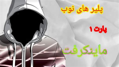 ماینکرافت پلیر های نوب پارت 1
