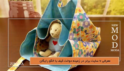 معرفی 7 سایت برتر در زمینه دوخت کیف با الگو رایگان