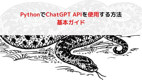Pythonでchatgpt Apiを使用する方法：基本ガイド ちょげぶろぐ