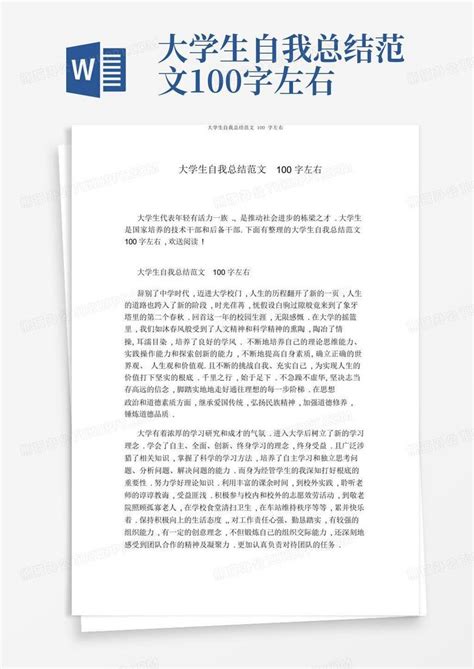 大学生自我总结范文100字左右Word模板下载 编号lrrzpnyb 熊猫办公