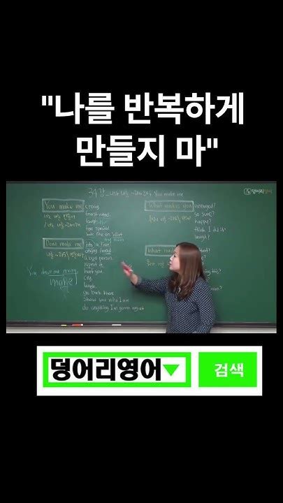 내가 반복하게 만들지 마 영어로 영어를배우다 왕초보영어 영어클래스 기초영어 영어학습 덩어리영어 영어 영어공부 English Youtube
