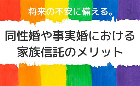 同性婚・事実婚で出来ないことから考える家族信託のメリット 不動産所有者のための「家族信託の相談窓口」
