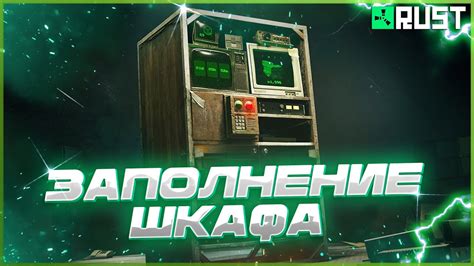 Как сделать автозаполнение шкафа в Раст Rust Youtube