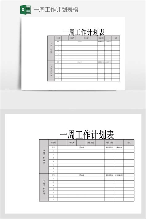 一周工作计划表格 当图网