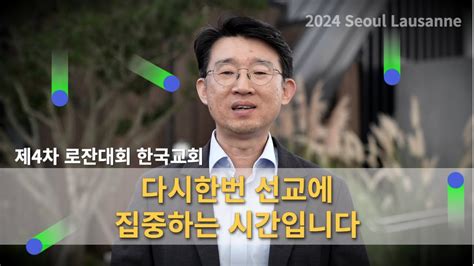선교에 집중할 수 있는 기회입니다 이재정 목사 제주드림교회 Youtube