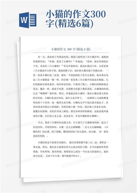 小猫的作文300字 精选6篇 Word模板下载 编号qwnzwbdm 熊猫办公