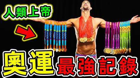 全世界“最難打破”的10個奧運記錄！23枚金牌，83枚獎牌，菲爾普斯只排第2，第一名堪稱人類上帝。世界之最top 世界之最 出類拔萃