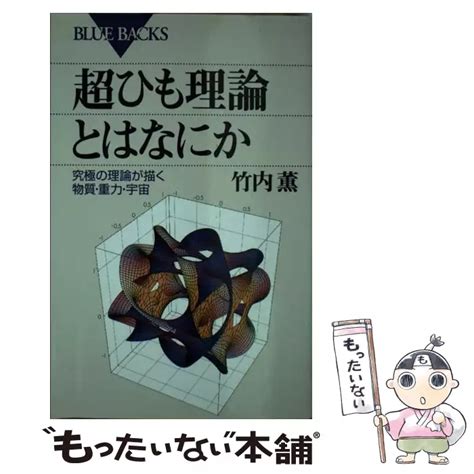 超ひも理論とはなにか 究極の理論が描く物質重力宇宙 ブルーバックス 竹内 薫 講談社 送料無料中古 古本CD