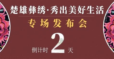 楚雄彝绣·秀出美好生活 专场发布会倒计时2天腾讯新闻