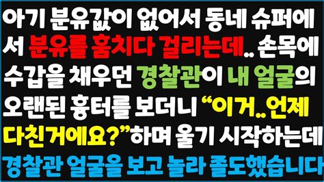 신청사연 아기 분유값이 없어서 동네 슈퍼에서 분유를 훔치다 걸리는데 손목에 수갑을 채우던 경찰관이 내 얼굴의 오래된